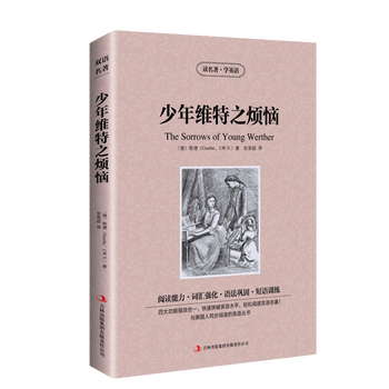 读名著.学英语:少年维特之烦恼