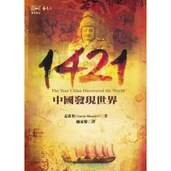 预售 孟席斯 1421：中国发现世界(2版) 远流