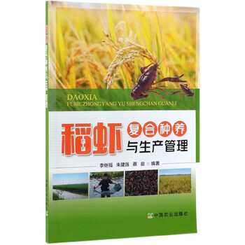 稻虾复合种养与生产管理
