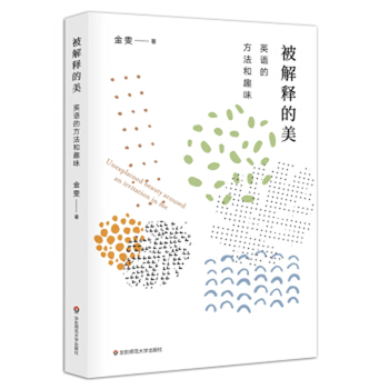 被解释的美 英语的方法和趣味