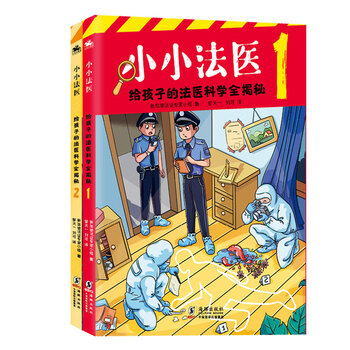 小小法医:给孩子的法医科学全揭秘(全2册)新加坡法证专家小组TFEG倾情撰写,小侦探