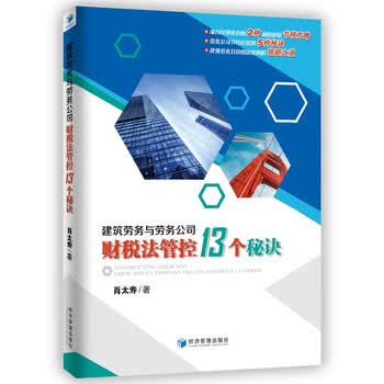 包邮正版建筑劳务与劳务公司财税法管控13个秘诀9787509666197