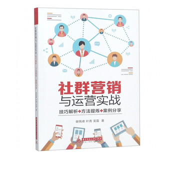 社群营销与运营实战