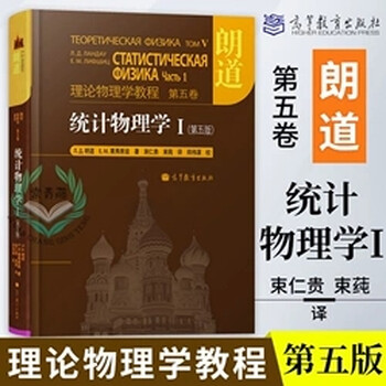 统计物理学(I)(第5版)