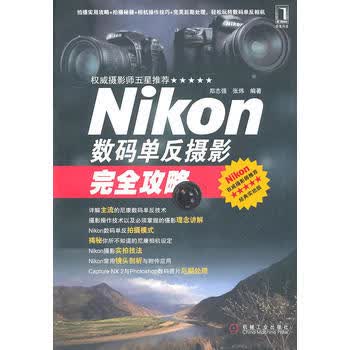 Nikon数码单反摄影完全攻略 郑志强 等 9787111342762 机械工业出版社
