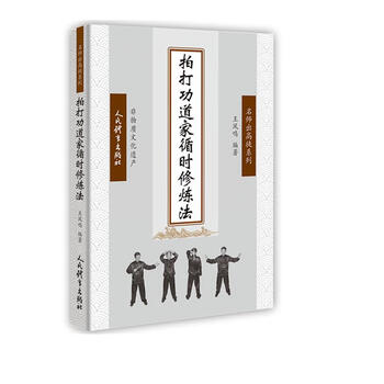 拍打功道家循时修炼法