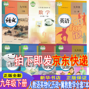 新华书店2022部编版人教版九年级下册语文英语物理化学历史道德与法制冀教版九年级下册数学全套7本人教版初三下册全套课本 9九年级下册课本全套教材教科书