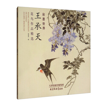 王承天花鸟作品精选 天津杨柳青出版社
