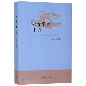 汉文学史小讲王志 