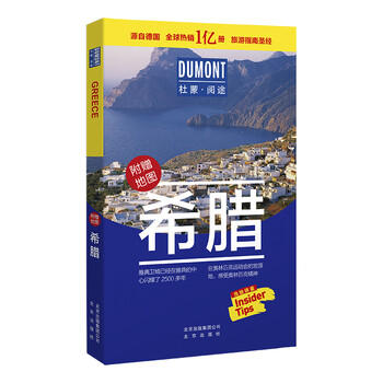 希腊-杜蒙·阅途旅游指南圣经