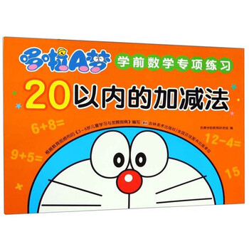20以内的加减法/哆啦A梦学前数学专项练习