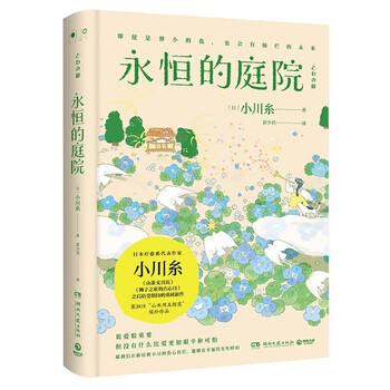 永恒的庭院（日本疗愈系代表作家作者小川糸继《山茶文具店》《狮子之家的点心日》后备受期待的重磅新作） 永恒的庭院