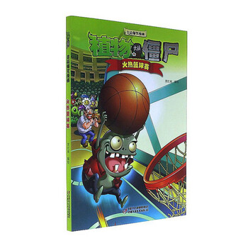 植物大战僵尸2 吉品爆笑漫画·火热篮球赛