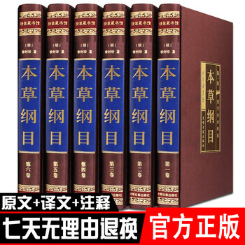 本草纲目李时珍全集原版原著全注全译全解 精装正版全6册 中医经典四大名著书籍 