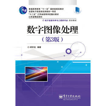 数字图像处理(第3版) 胡学龙 9787121238871 电子工业出版社