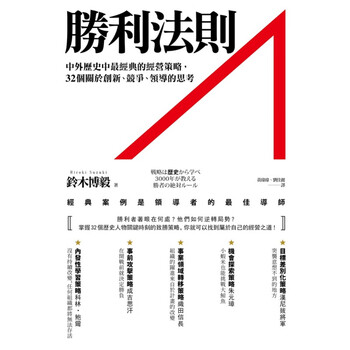  勝利法則：中外歷史中經典的經營策略，32個關於創新、競爭、領導的思考  19 如果  鈴木博