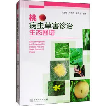 桃病虫草害诊治生态图谱