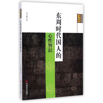 东周时代国人的心性智识