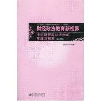 (第3辑)财经政法教育新视界