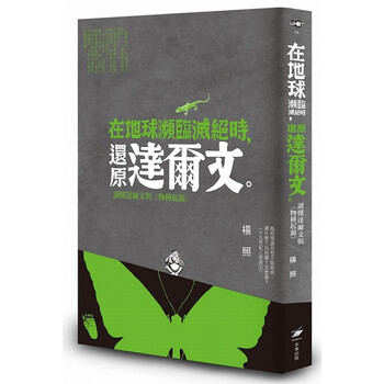 现货台版 在地球濒临灭绝时还原达尔文读懂达尔文与物种起源 自然科普