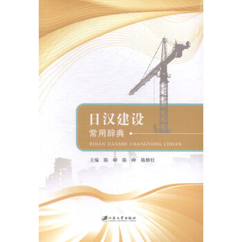 日汉建设常用辞典 字典词典/工具书 陈嵘，陈峥，陈修柱主编 江苏大学出版社 978781130791