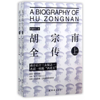 胡宗南全传(上下)