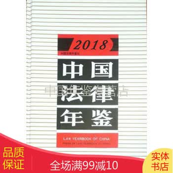 中国法律年鉴2018(16开 精装 中文）