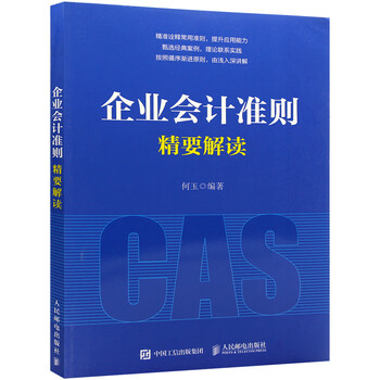 自考教材27350企业会计准则精要解读 2017年版 何玉编著 人民邮电出版社