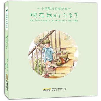 现在我们六岁了 [英]A.A.米尔恩 9787533667894