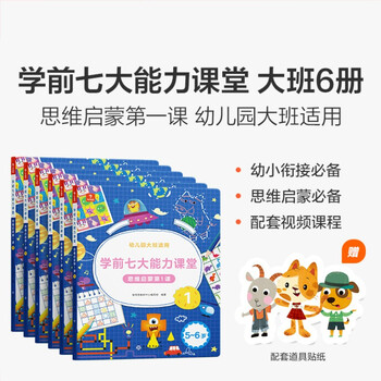 学而思 学前七大能力课堂思维启蒙第一课 幼儿园大班适用（5-6岁） 1-6套装6册 幼小衔接必备 新老板交替发货