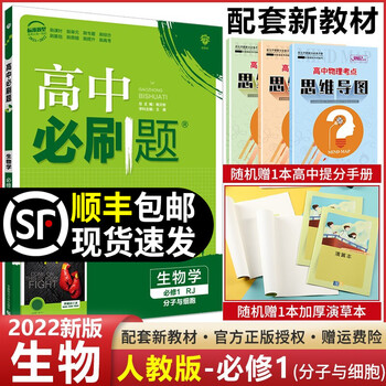 【科目可选】2022版高中必刷题必修第一册人教版高一必修1新教材新高考必刷题同步训练复习练习册 生物学 分子与细胞 必修1 人教版