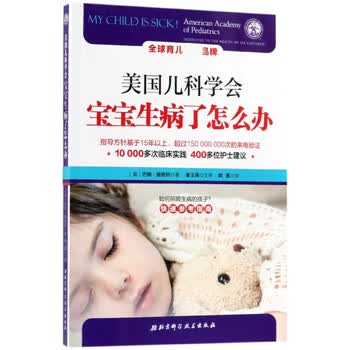 美国儿科学会(宝宝生病了怎么办)