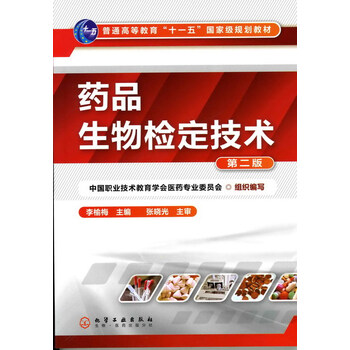 药品生物检定技术（第二版）李榆梅 主编