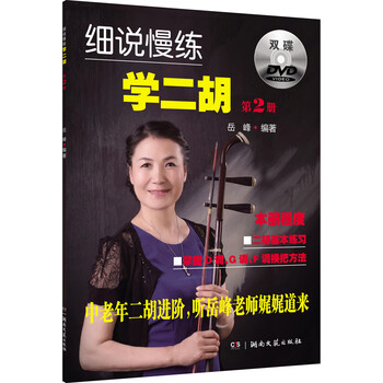 [正版图书]细说慢练学二胡2