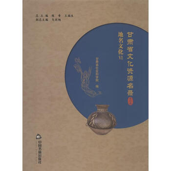 甘肃省文化资源名录 第35卷