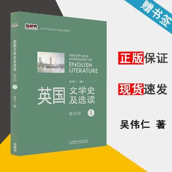 英国文学史及选读重排版1 吴伟仁 外语教学与研究出版社