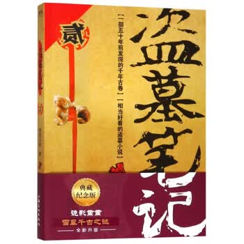 盗墓笔记(2)