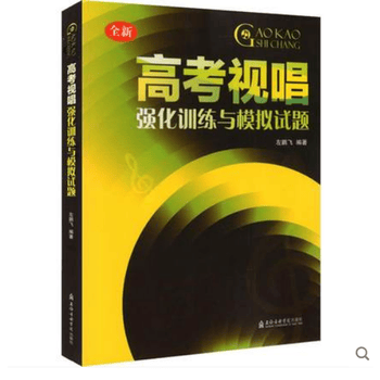 【正版包邮】高考视唱强化训练与模拟试题 左鹏飞 著 音乐理论 艺术 上海音乐学院出版社