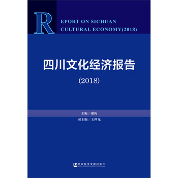 四川文化经济报告（2018）