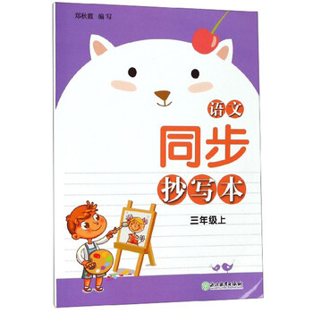 语文同步抄写本（三年级上）