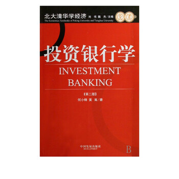 投资银行学/北大清华学经济