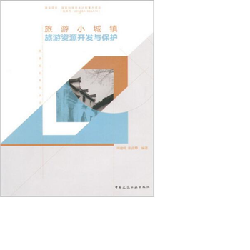 旅游小城镇旅游资源开发与保护  作者：周建明, 张高攀编著