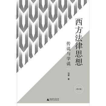 西方法律思想:传说与学说(增订版)/新民说