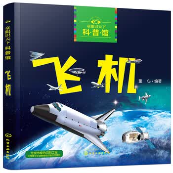 童眼识天下科普馆—飞机 [4-11岁]