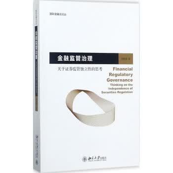 金融监管治理