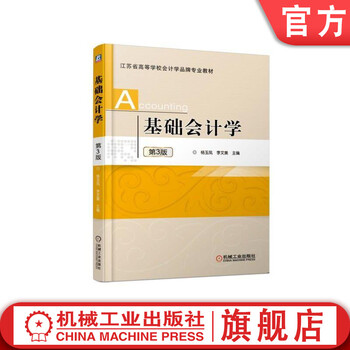 基础会计学 第3版 杨玉凤 李文美 主编 江苏省高等学校会计学品牌教材机械工业出版社