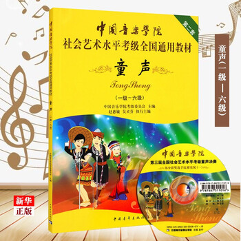 童声 附光盘1级-6级中国音乐学院社会艺术水平考级全国通用教材 音乐考级书 新华书店