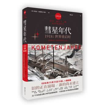 彗星年代:1918，世界重启时