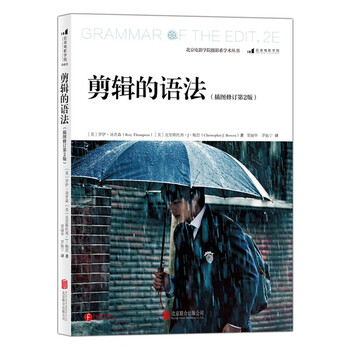 剪辑的语法（插图修订第2版）