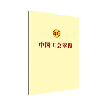 中国工会章程
